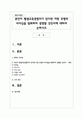 본인이 평생교육경영자가 된다면 어떤 유형의 리더십을 발휘하여 경영할 것인지에 대하여 논하시오-1페이지