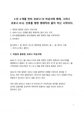 A+ 시사 분석 자료_3년 4개월 만의 코로나19 비상사태 해제 그러나 코로나19는 인류를 향한 팬데믹의 끝이 아닌 시작이다-1페이지