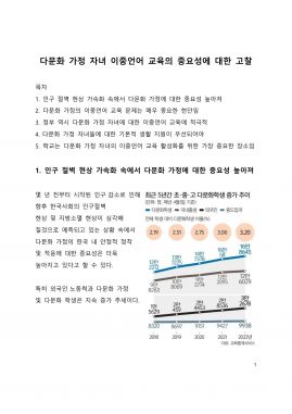 A+ 자료_다문화 가정 자녀 이중언어 교육의 중요성에 대한 고찰-1페이지