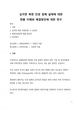 A+ 자료_심각한 북한 인권 침해 실태에 대한 현황 이해와 해결방안에 대한 연구-1페이지