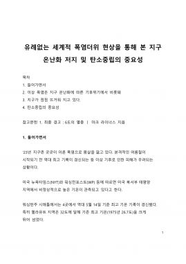 A+ 자료_유례없는 세계적 폭염더위 현상을 통해 본 지구온난화 저지 및 탄소중립의 중요성-1페이지