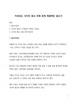 A+ 자료_지속되는 사이비 종교 피해 문제 해결책은 없는가-1페이지