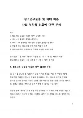 A+ 자료_청소년 우울증 및 이에 따른 사회 부작용 심화에 대한 분석-1페이지