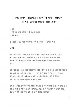 HR 스터디 전문자료_조직 내 성별 다양성이 미치는 긍정적 효과에 대한 고찰-1페이지