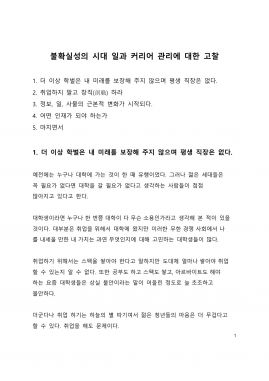 HR 전문자료_불확실성의 시대 일과 커리어 관리에 대한 고찰-1페이지