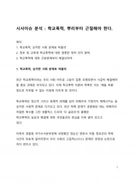 시사이슈 분석_학교폭력 뿌리부터 근절해야 한다-1페이지