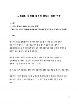 시사이슈_심화되는 정치와 종교의 유착에 대한 고찰-1페이지