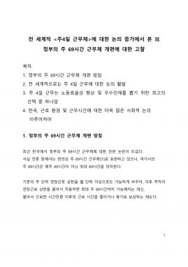 시사이슈분석_전 세계적 주4일 근무제에 대한 논의 증가에서 본 現 정부의 주 69시간 근무제 개편에 대한 고찰-1페이지