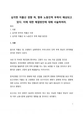 심각한 저출산 경향 하 향후 노동인력 부족이 예상되고 있다 이에 대한 해결방안에 대해 서술하여라-1페이지