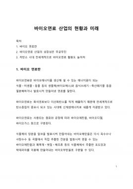 에너지 전문자료_바이오연료 산업의 현황과 미래-1페이지