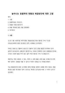 이슈분석_늘어나는 동물학대 현황과 해결방안에 대한 고찰-1페이지