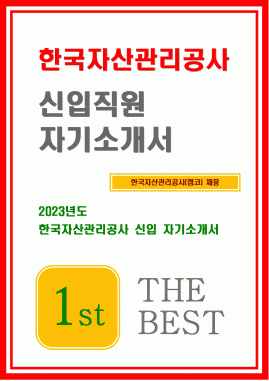 한국자산관리공사 자기소개서) 2023년 캠코 한국자산관리공사 자소서 합격예문 캠코에 지원하게 된 동기와 희망직무 및 포부 한국자산관리공사 공공기관 직원으로서 직업윤리가 왜 중요한지 귀하의 가치관 또는 경험 캠코 신입 자소서 샘플-1페이지