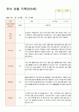 유아 관찰 기록 만 5세 25명 1학기3-8월-1페이지