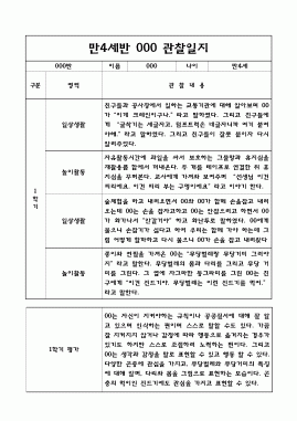 2022,2023년 (1학기+2학기) 만4세 관찰일지와 평가 (5명 10페이지 분량 관찰일지)-1페이지