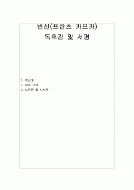 [독후감&서평] 변신_프란츠 카프카-1페이지