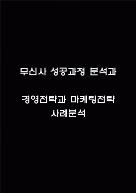 무신사 성공과정 분석과 무신사 경영전략과 마케팅전략 사례분석 및 향후시사점-1페이지