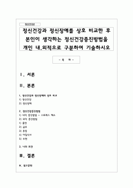 정신건강과 정신장애를 상호 비교한 후 본인이 생각하는 정신건강증진방법을 개인 내외적으로 구분하여 기술하시오-1페이지