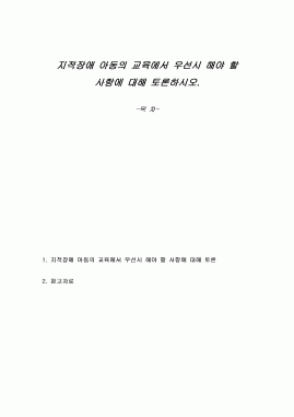 지적장애 아동의 교육에서 우선시 해야 할 사항에 대해 토론하시오.-1페이지