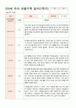 관찰일지 만5세 25명 1학기 3-8월-1페이지