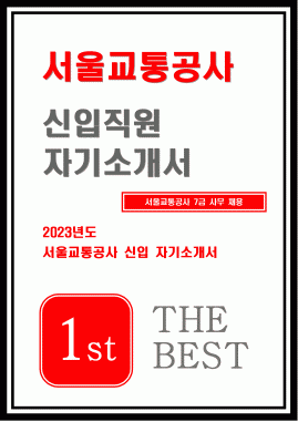 서울교통공사 자기소개서 2023년) 서울교통공사 자소서 합격예문 서울교통공사 자신이 왜 서울교통공사의 인재상에 부합되는 인물이라고 생각하는지 공사 입사 후 본인의 비전과 목표는 무엇이며 그것을 이루기 위한 자신만의 계획-1페이지