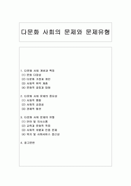 [사회과학] 다문화 사회의 문제와 문제유형-1페이지