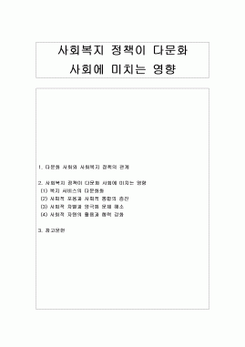 [사회복지, 다문화] 사회복지 정책이 다문화 사회에 미치는 영향-1페이지