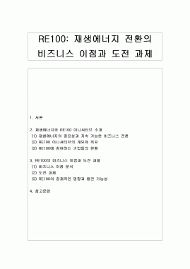 [RE100, 경영학] RE100_재생에너지 전환의 비즈니스 이점과 도전 과제-1페이지