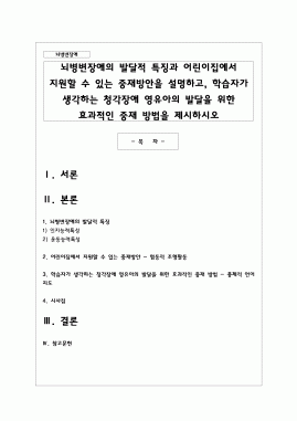 뇌병변장애의 발달적 특징과 어린이집에서 지원할 수 있는 중재방안을 설명하고, 학습자가 생각하는 청각장애 영유아의 발달을 위한 효과적인 중재 방법을 제시하시오-1페이지