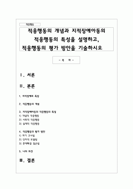 적응행동의 개념과 지적장애아동의 적응행동의 특성을 설명하고 적응행동의 평가 방안을 기술하시오-1페이지