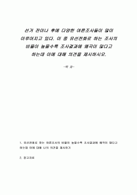 선거 전이나 후에 다양한 여론조사들이 많이 이루어지고 있다. 이 중 유선전화로 하는 조사의 비율이 높을수록 조사결과에 왜곡이 많다고 하는데 이에 대해 의견을 제시하시오.-1페이지