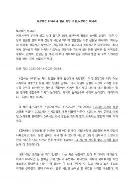 [독후감] N잡하는 허대리의 월급 독립 스쿨_직장탈출 직장인을 위한 책!-1페이지