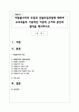 자원봉사자의 모집과 선발모집과정에 대하여 교과내용의 기본적인 이론적 근거와 본인의 생각을 제시하시오-1페이지