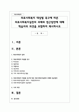 의료사회복지 대상별 욕구에 따른 의료사회복지실천의 과제와 접근방안에 대해 학습자의 의견을 포함하여 제시-1페이지