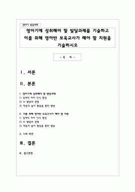 영아기에 성취해야 할 발달과제를 기술하고 이를 위해 영아반 보육교사가 해야 할 지원-1페이지