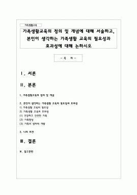 가족생활교육의 정의 및 개념에 대해 서술하고, 본인이 생각하는 가족생활 교육의 필요성과 효과성에 대해 논하시오-1페이지