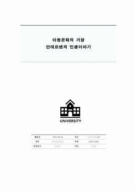 아동문학의 거장 안데르센의 인생이야기-1페이지