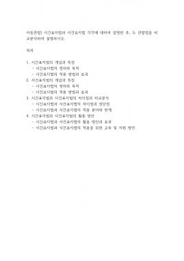 아동관찰] 시간표지법과 사건표지법 각각에 대하여 설명한 후, 두 관찰법을 비교분석하여 설명하시오-1페이지