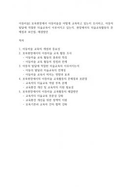 아동미술] 보육현장에서 아동미술을 어떻게 교육하고 있는지 조사하고, 아동의 발달에 적절한 미술교육이 이루어지고 있는지, 현장에서의 미술교육활동의 문제점과 보안점, 해결방안-1페이지