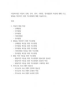 아동복지론] 아동의 신체, 인지, 언어, 사회성, 정서발달의 특성에 대해 쓰고, 발달을 촉진하기 위한 지도방법에 대해 서술하시오-1페이지