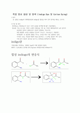 indigo쪽빛 염료 합성 및 염색-1페이지