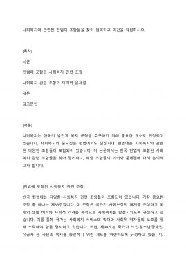 사회복지와 관련된 헌법의 조항들을 찾아 정리하고 의견을 작성하시오-1페이지