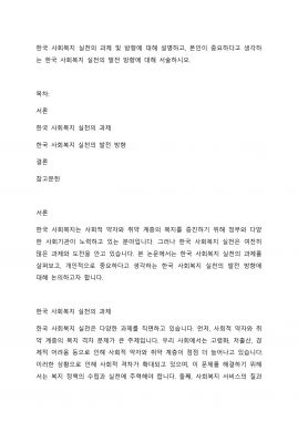 한국 사회복지 실천의 과제 및 방향에 대해 설명하고, 본인이 중요하다고 생각하는 한국 사회복지 실천의 발전 방향에 대해 서술하시오-1페이지