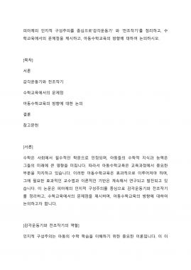 피아제의 인지적 구성주의를 중심으로 감각운동기와 전조작기를 정리하고, 수학교육에서의 문제점을 제시하고, 아동수학교육의 방향에 대하여 논의하시오-1페이지