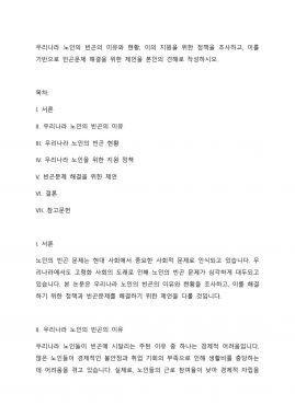 우리나라 노인의 빈곤의 이유와 현황, 이의 지원을 위한 정책을 조사하고, 이를 기반으로 빈곤문제 해결을 위한 제언을 본인의 견해로 작성하시오-1페이지