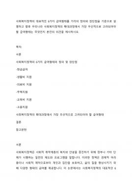 사회복지정책의 대표적인 6가지 급여형태를 가각의 정의와 장단점을 기준으로 설명하고 향후 우리나라 사회복지정책의 확대과정에서 가장 우선적으로 고려되어야할 급여형태는 무엇인지 본인의 의견을 제시하시오-1페이지