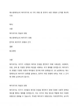 에스핑에더슨의 복지국가의 세 가지 유형 중 한국이 속한 유형과 근거를 제시하시오-1페이지