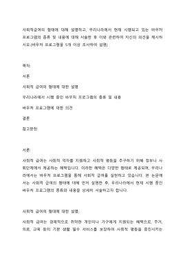 사회적급여의 형태에 대해 설명하고, 우리나라에서 현재 시행되고 있는 바우처 프로그램의 종류 및 내용에 대해 서술한 후 이와 관련하여 자신의 의견을 제시하시오-1페이지