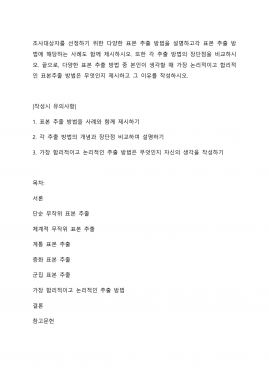 조사대상자를 선정하기 위한 다양한 표본 추출 방법을 설명하고각 표본 추출 방법에 해당하는 사례도 함께 제시하시오-1페이지