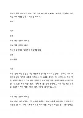 부부간 역할 분담에서 부부 역할 내용 6가지를 서술하고, 자신이 생각하는 합리적인 부부역할분담과 그 이유를 쓰시오-1페이지