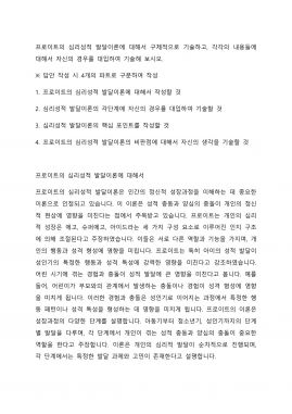 프로이트의 심리성적 발달이론에 대해서 구체적으로 기술하고, 각각의 내용들에 대해서 자신의 경우를 대입하여 기술해 보시오-1페이지